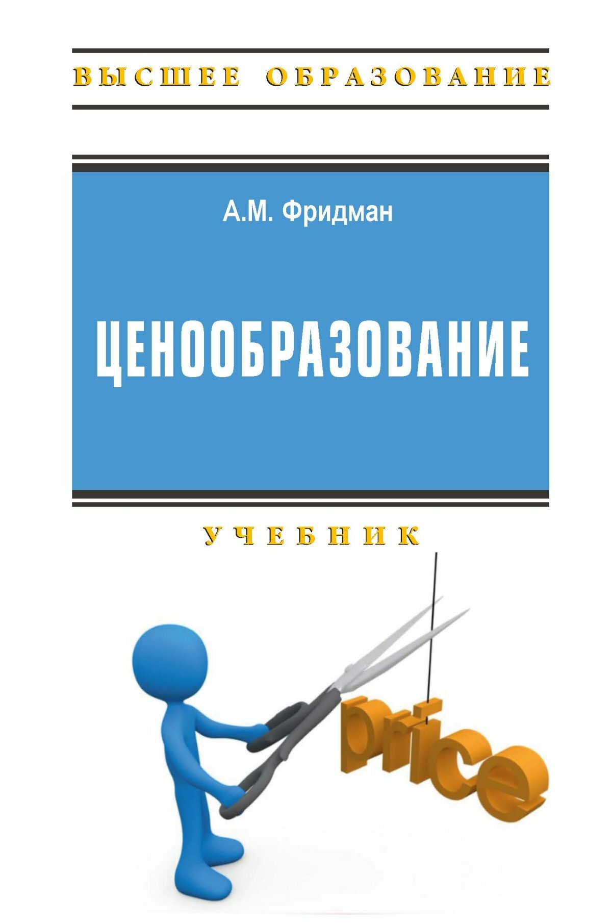 Ценообразование. Уч.+практикум: Уч./Фридман А. М.-М: ИЦ риор,2025.-151 с.(Переплет 7БЦ)
