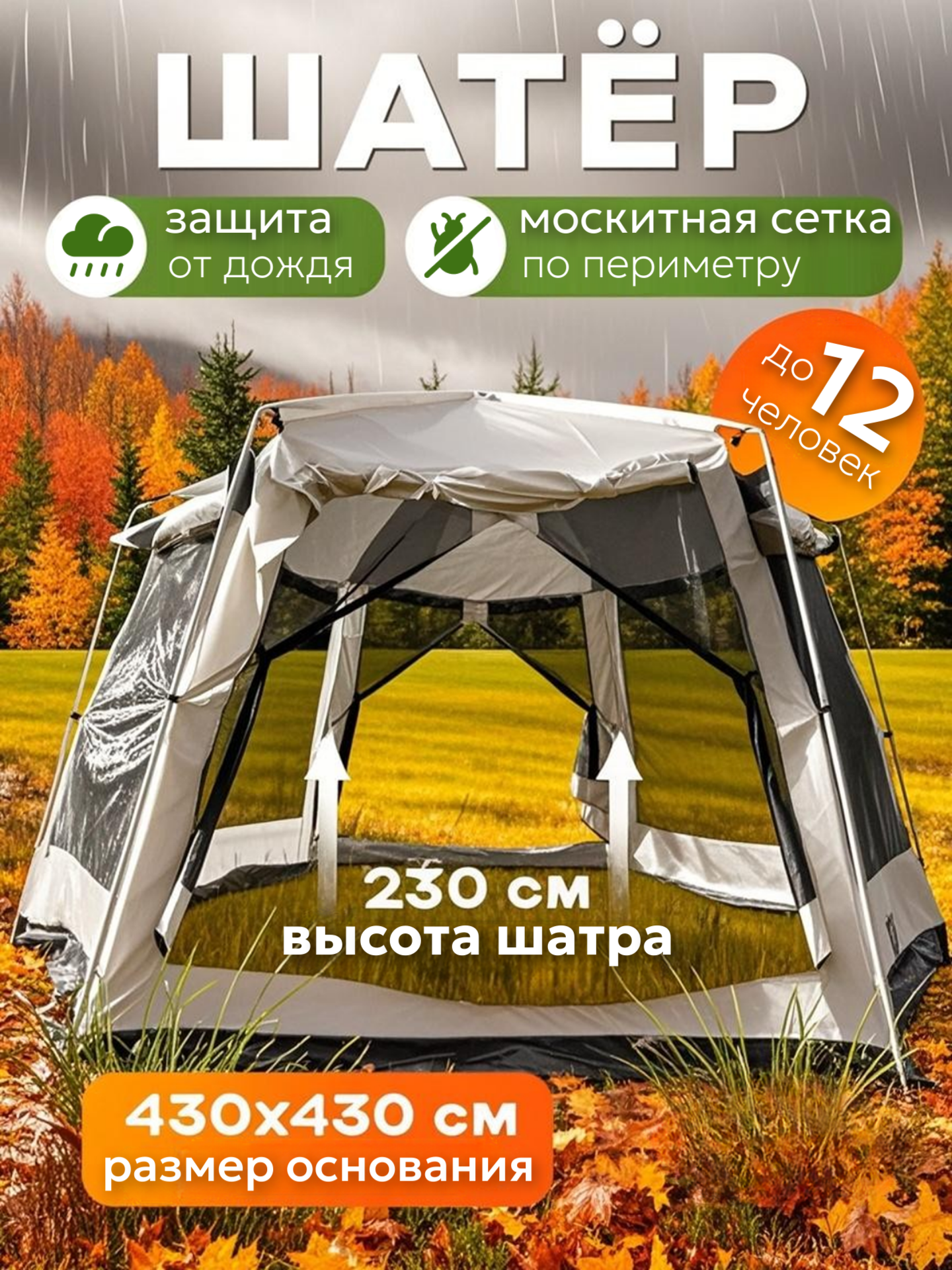 Шатер-беседка CAMPPLANET, москитная сетка, с каркасом, 430x430x230 см