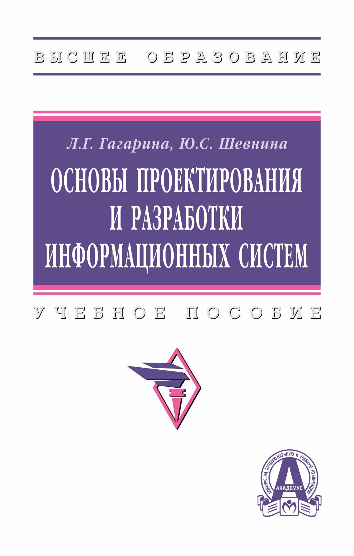 Основы проектирования и разработки информационных систем: Уч. пос./Гагарина Л. Г, Шевнина Ю. С.-М: НИЦ ИНФРА-М,2026.-211 с.