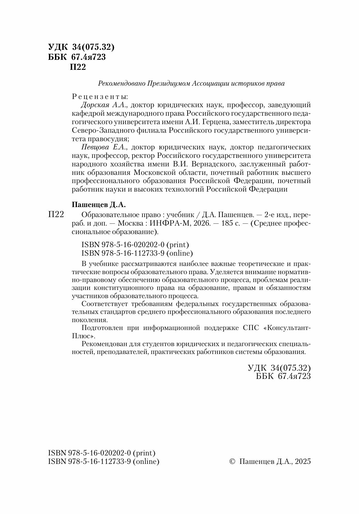 Образовательное право. Пашенцев Д. А, - 2-е изд. Учебник. СПО. 2026г, 185с. — фото 1