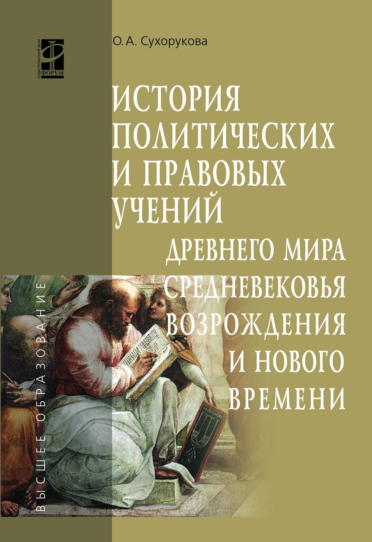 История политических и правовых учений Древнего мира, Средневековья, Возрождения и Нового времени: Учебное пособие. Сухорукова О. А. Высшее образование. 2026г, 128с.