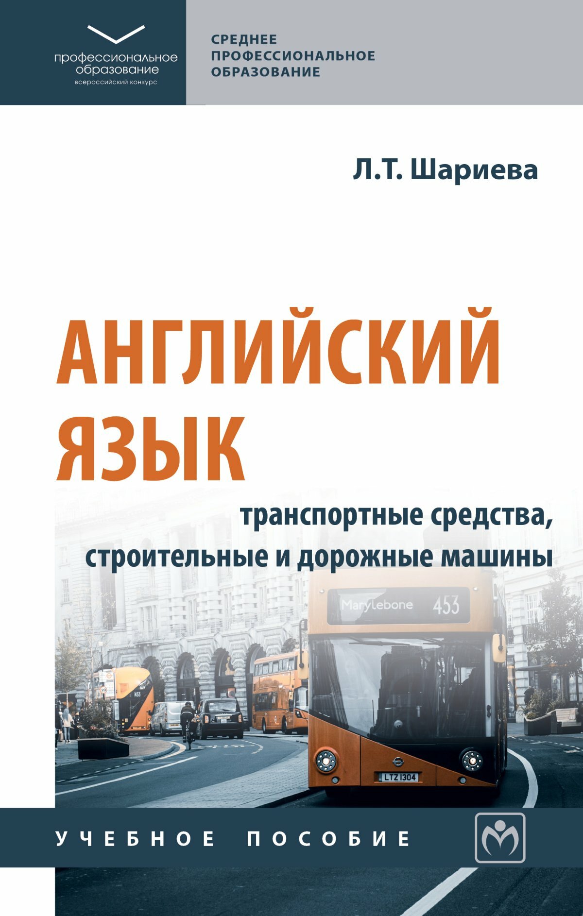 Английский язык: транспортные средства, строительные и дорожные машины (English. Transport. Road construction machinery): Учебное пособие. Шариева Л. Т. СПО. 2027г, 160с.
