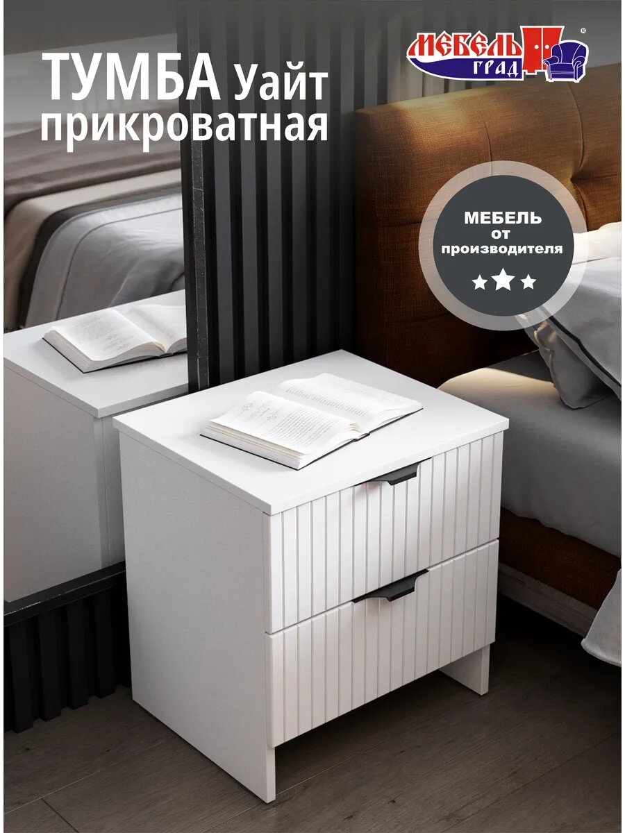 Тумба прикроватная Уайт