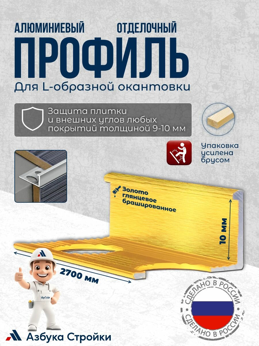 Стыковочный профиль для полов отделочный алюминиевый L-образный, 10мм x 2.7м, золото глянцевое брашированное