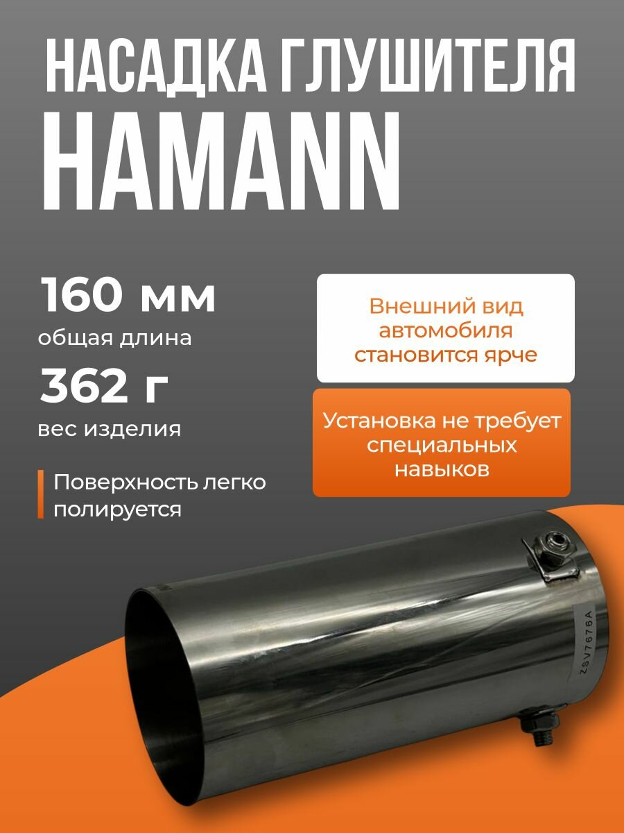 Насадка глушителя HAMANN L160X76 мм нержавеющая сталь