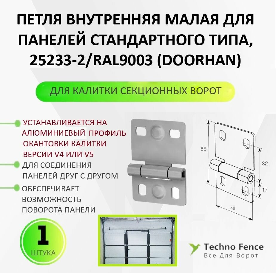 Петля внутренняя малая для панелей стандартного типа RAL9003 , 25233-2/RAL9003 - DoorHan