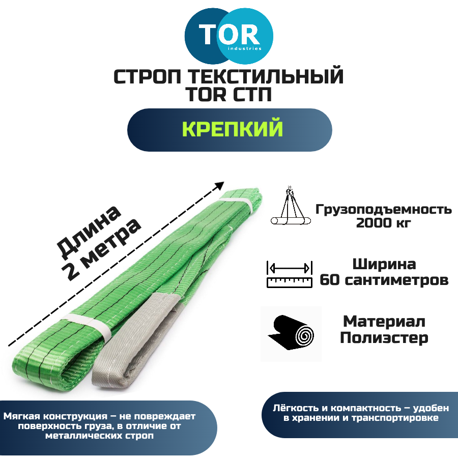 Строп текстильный TOR СТП 2,0 т 2,0 м 60 мм (6:1) усилие на разрыв