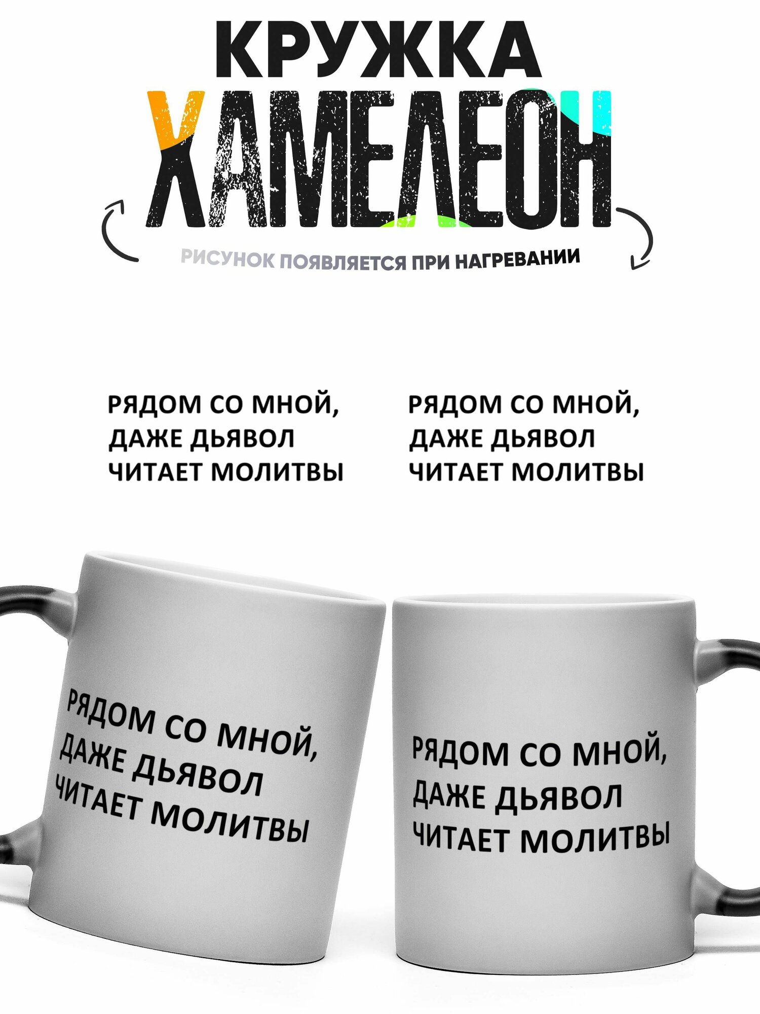 Кружка Хамелеон Рядом со мной даже дьявол читает молитвы 330 мл