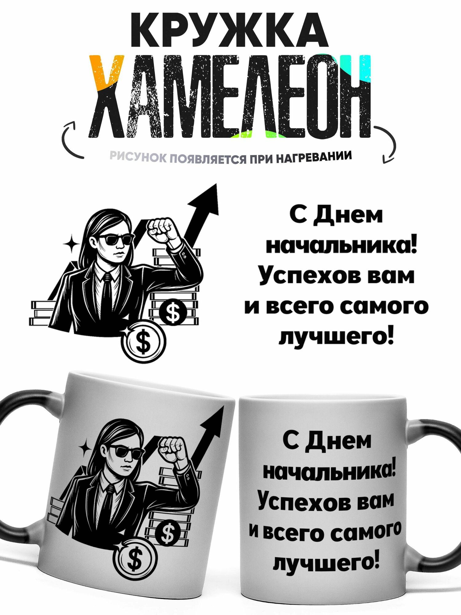 Кружка хамелеон День начальника 330 мл