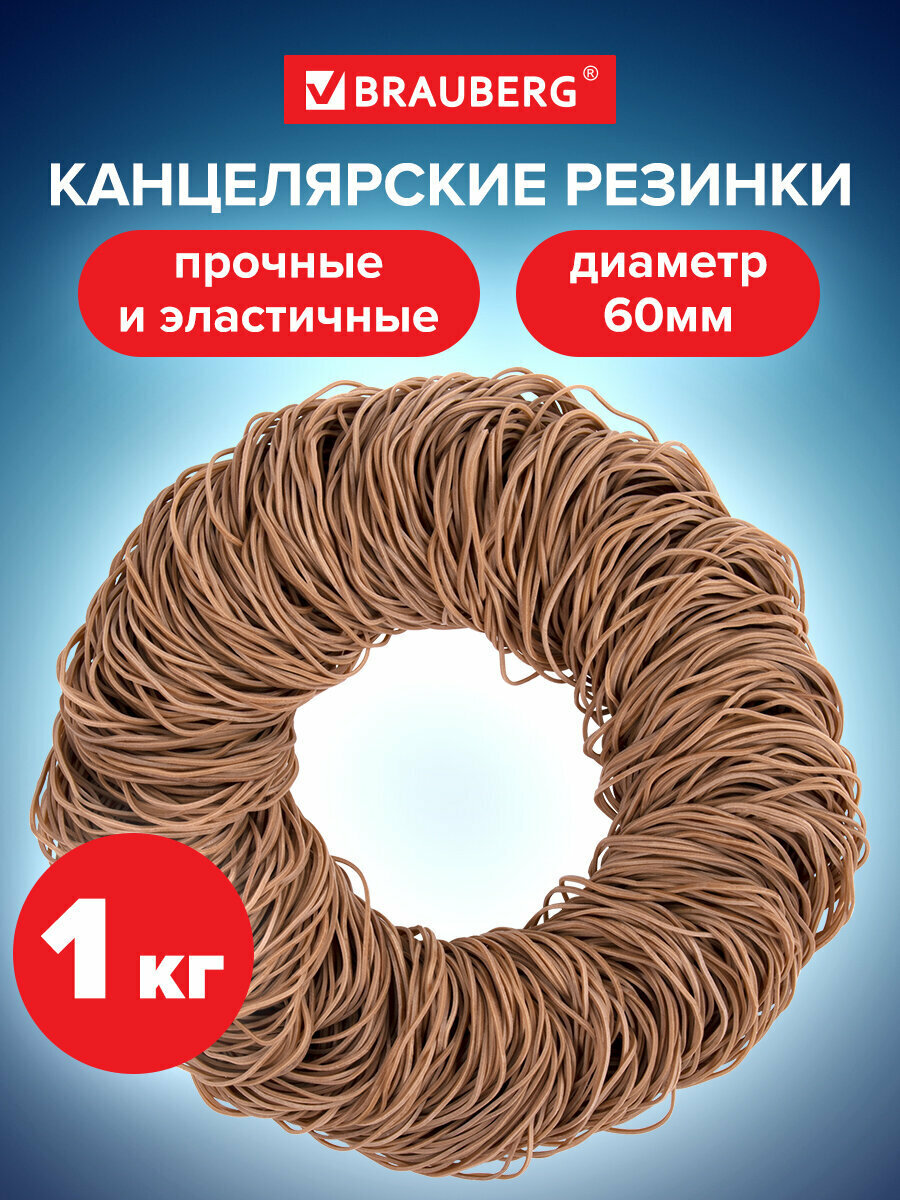 Резинки банковские для купюр канцелярские универсальные, 60 мм, Brauberg, 1000 г, цветные, натуральный каучук, 440052