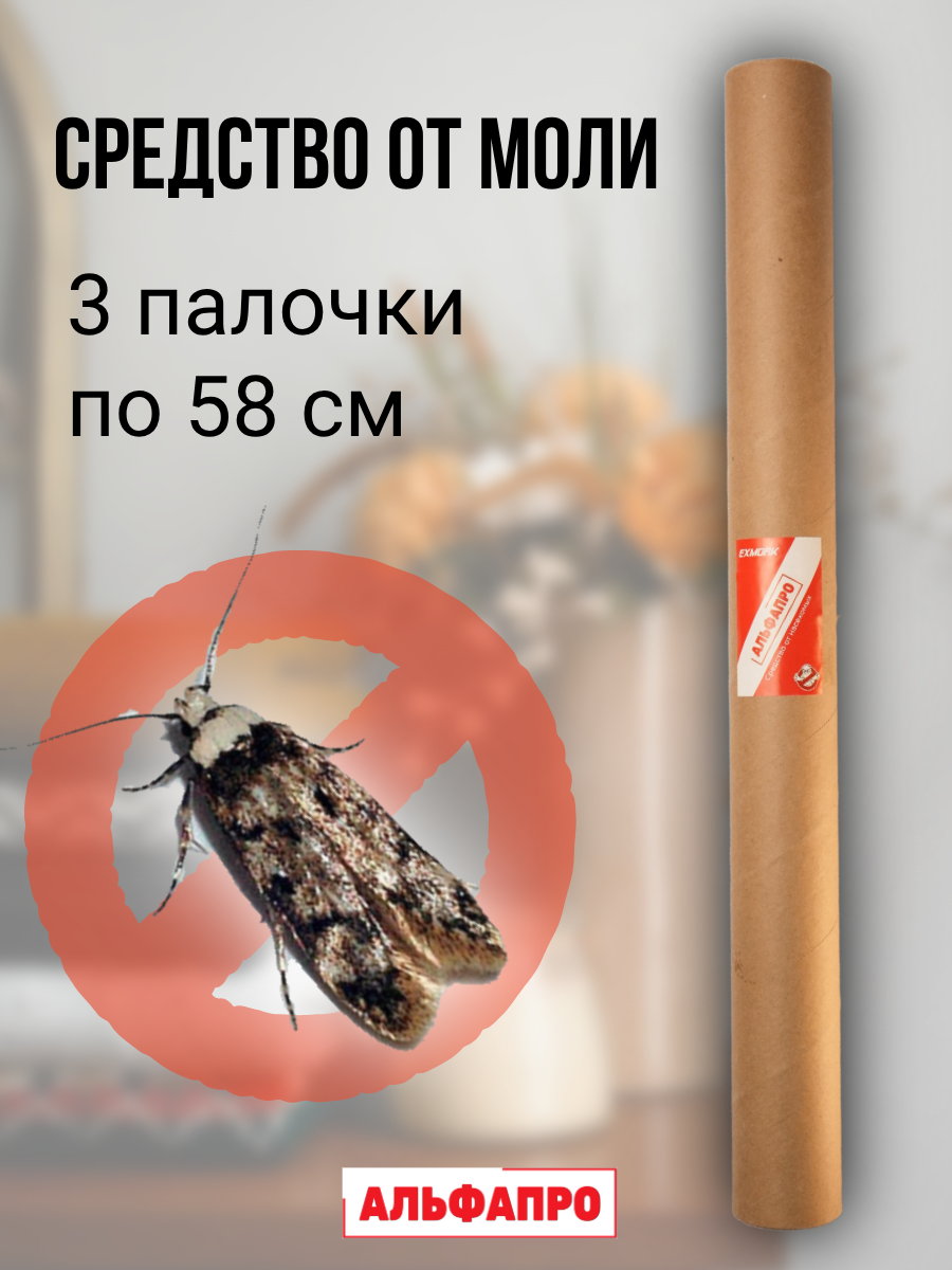 Репеллент Exmork, натуральное средство для уничтожения моли в доме, 3 палочки по 58 см