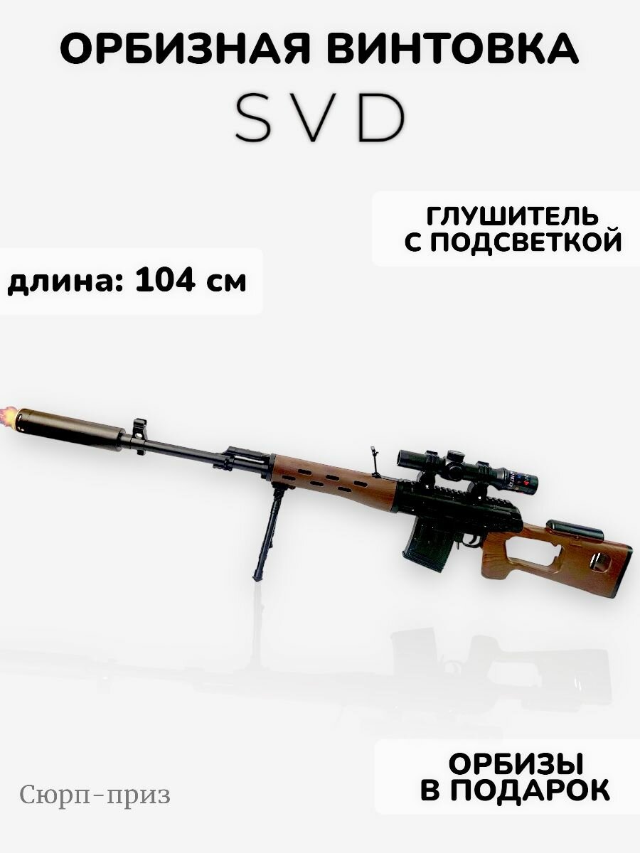 Винтовка орбизная с подсветкой