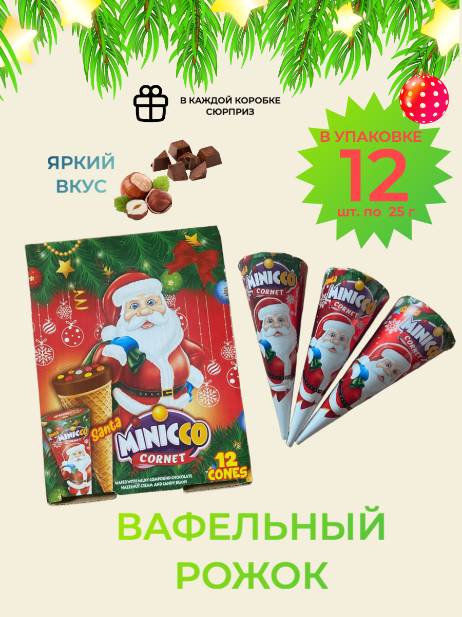 Вафельный рожок с шоколадно-ореховым кремом "MINICCO"/Сладости для детей, блок 12 шт./ 1 шт. 25 грамм