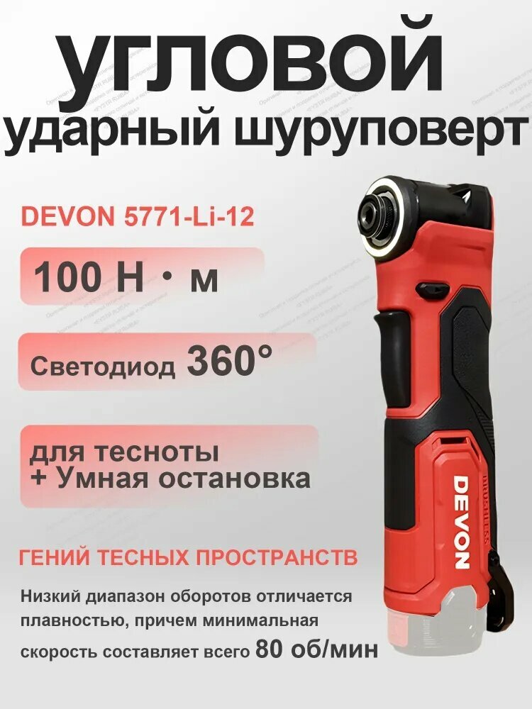 Литий-ионный безщеточный угловой ударный шуруповерт DEVON 5771,12В,100 Н м,0 АКБ