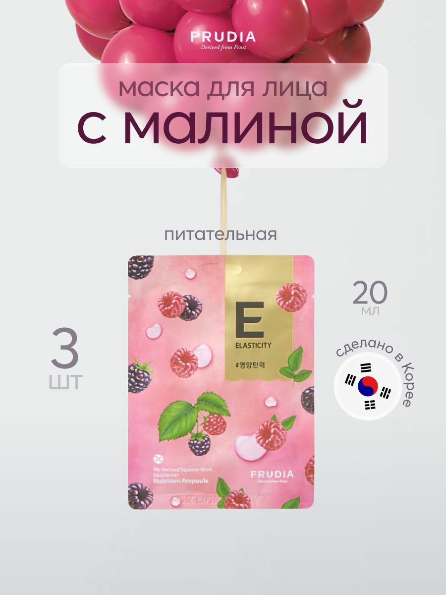FRUDIA Маска для лица 3шт*20мл питательная тканевая с малиной, Корея