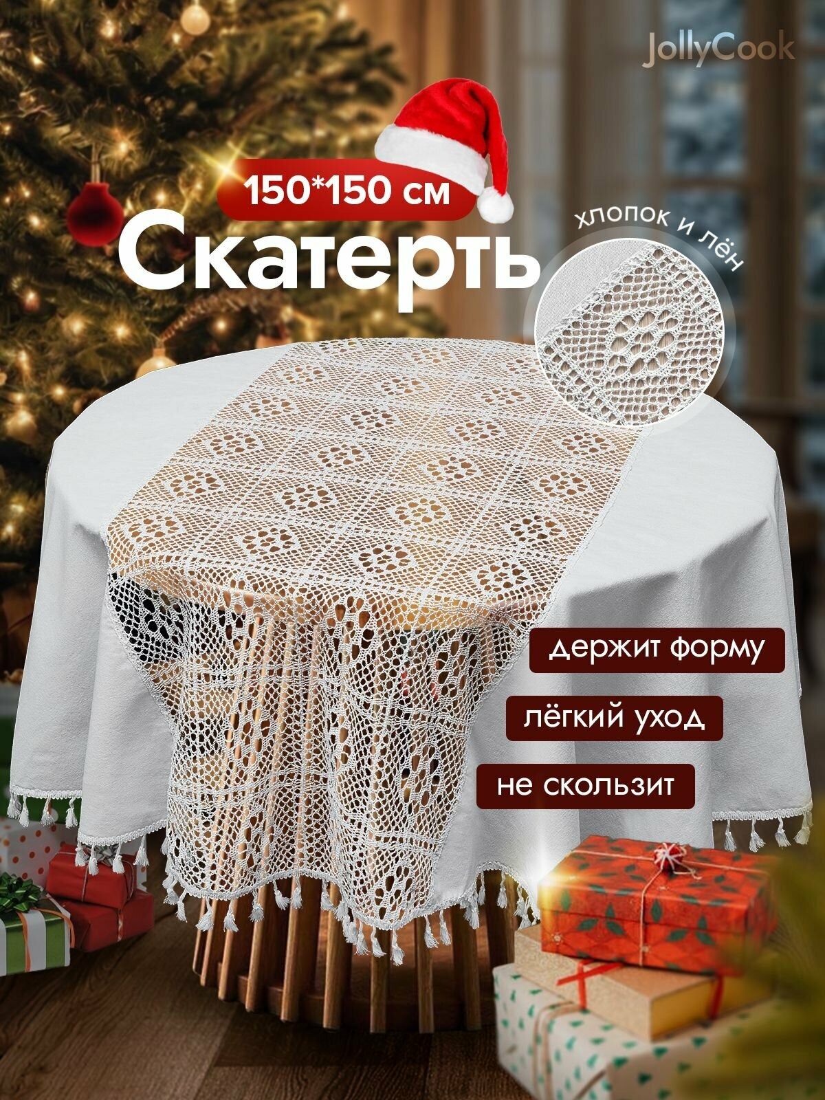 JollyCook скатерть кружевная круглая в скандинавском стиле бохо / лен и хлопок, 150x150 см, белый
