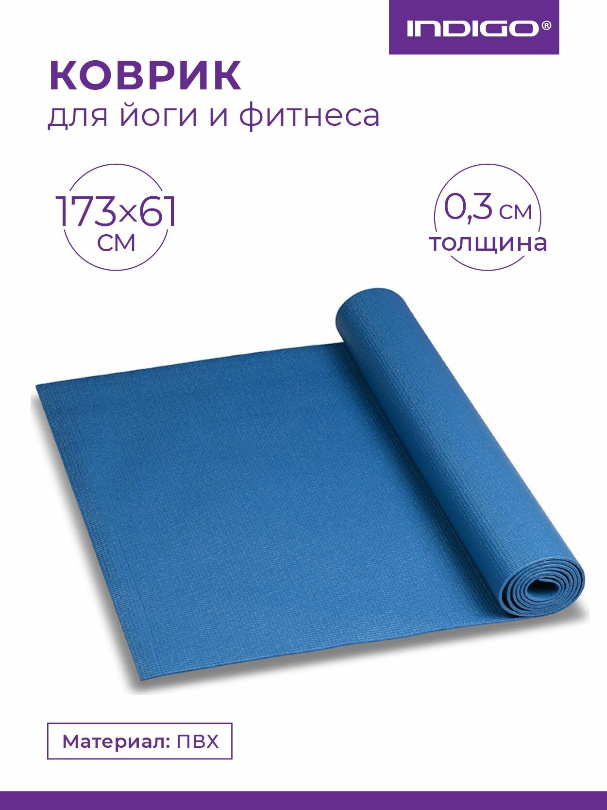Коврик для фитнеса и йоги, спорта, нескользящий, спортивный, для занятий и тренировок INDIGO PVC Синий