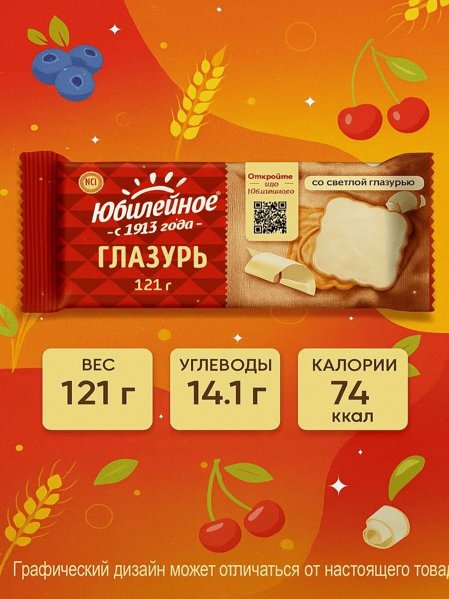 Печенье юбилейное Витаминизированное со светлой глазурью, 121г