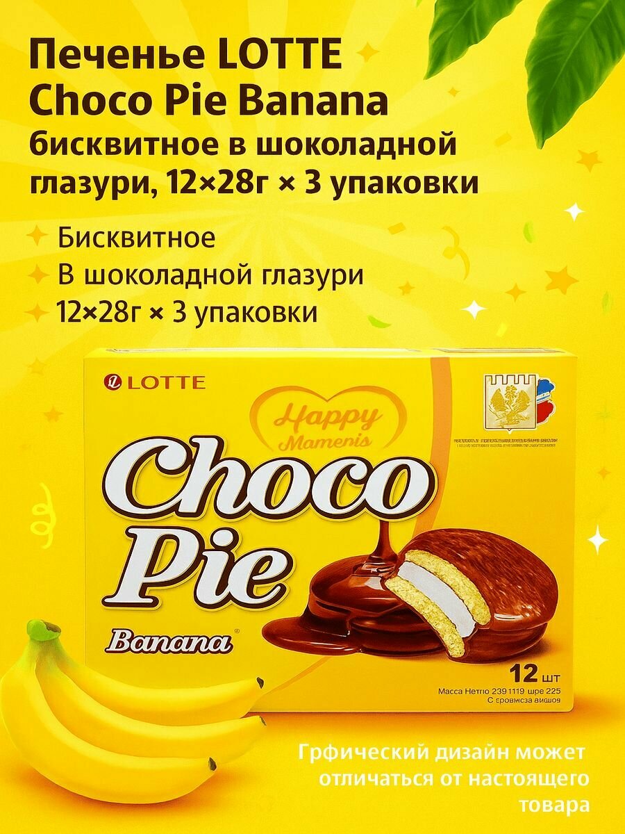 Печенье LOTTE Choco Pie Banana бисквитное в шоколадной глазури, 12х28г x 3 упаковки