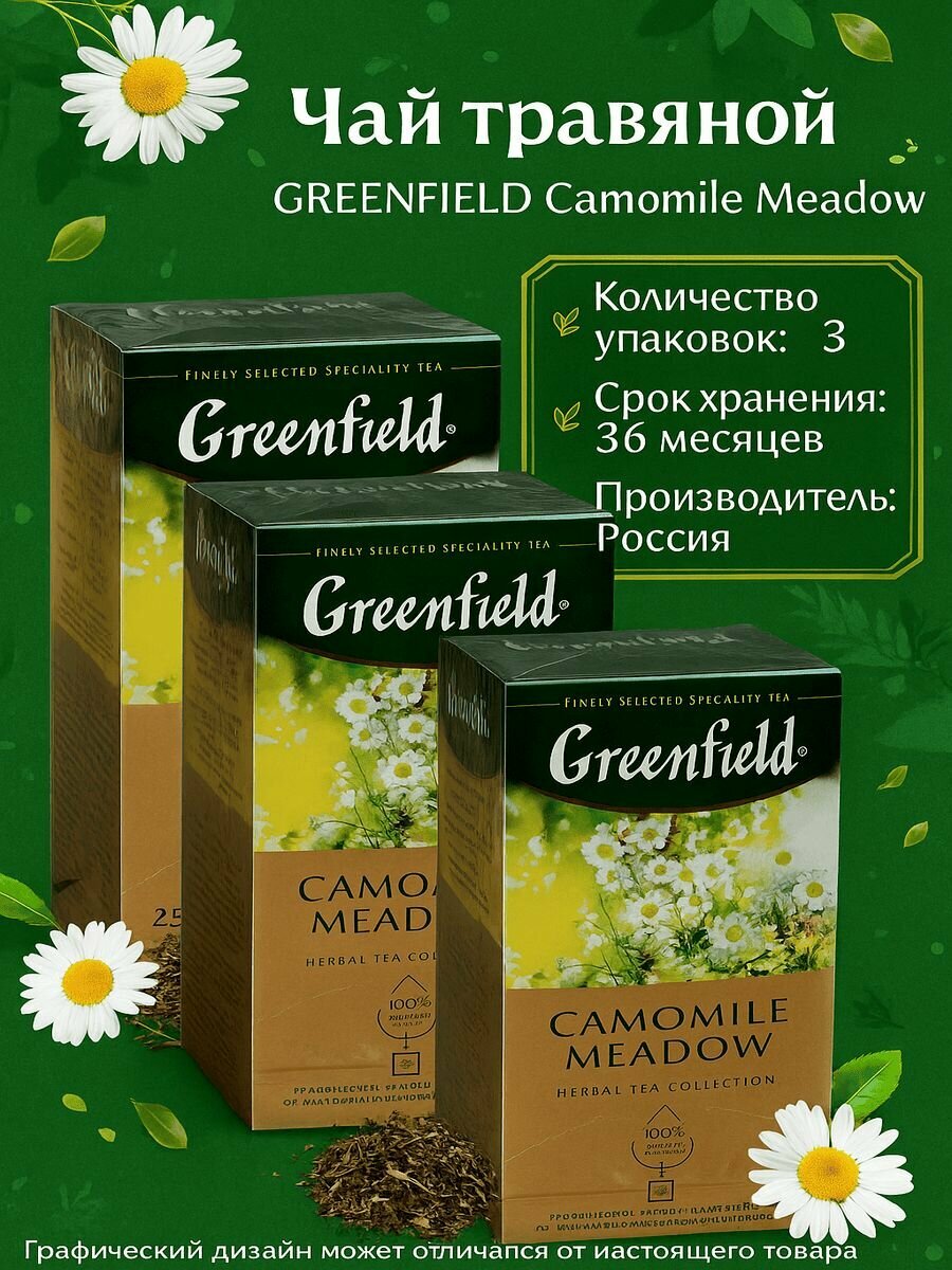 Чай травяной GREENFIELD Camomile Meadow, 25пак x 3 упаковки