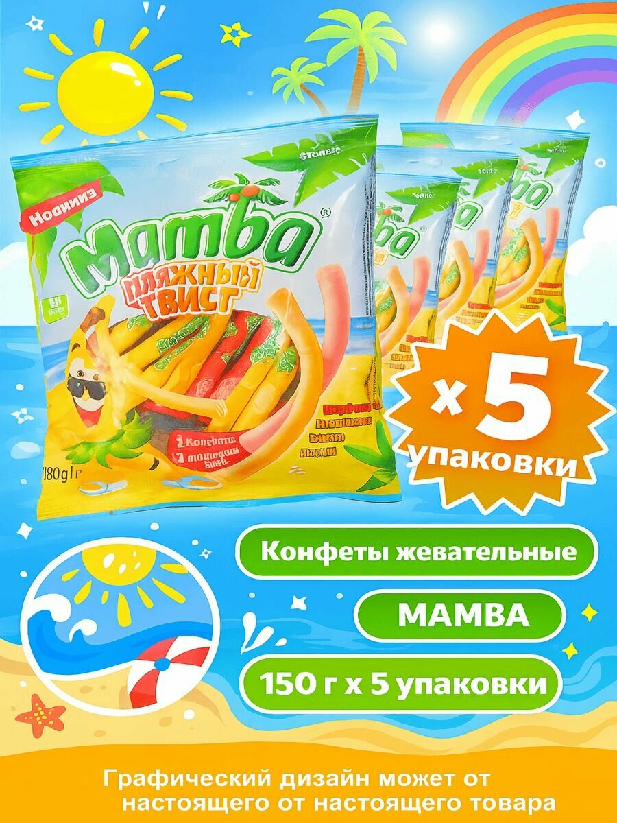 Конфеты жевательные MAMBA Пляжный Твист, 150 г x 5 упаковок