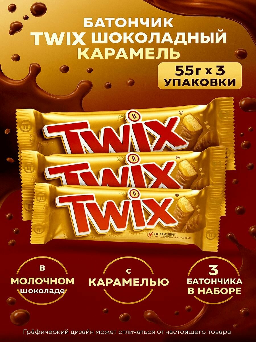 Батончик Twix шоколадный карамель, 55г x 3 упаковки