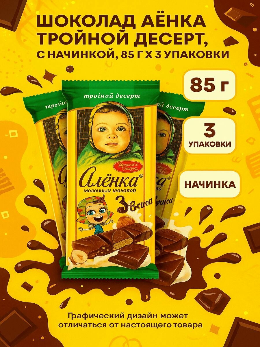 Шоколад аленка Тройной десерт, с начинкой, 85г x 3 упаковки
