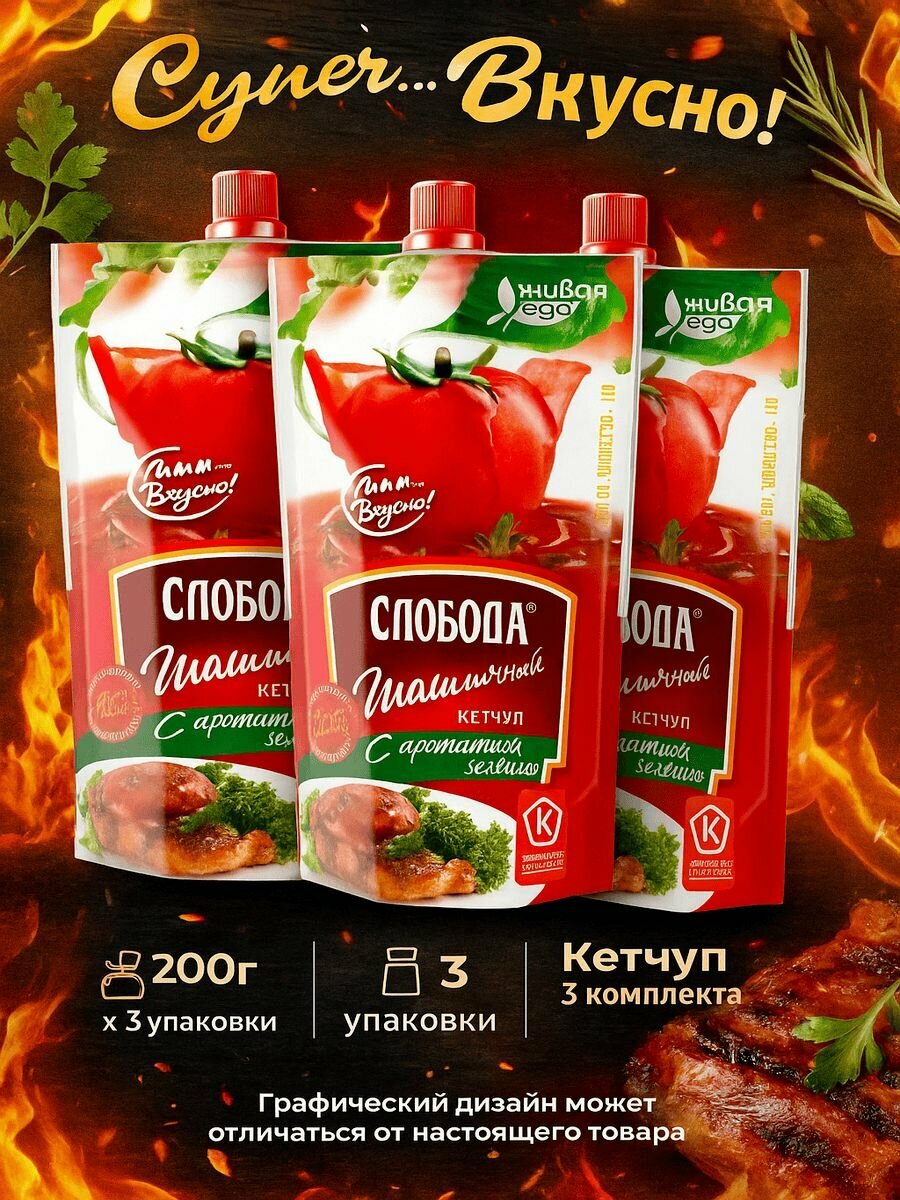 Кетчуп слобода Шашлычный (Россия) 200г x 3 упаковки