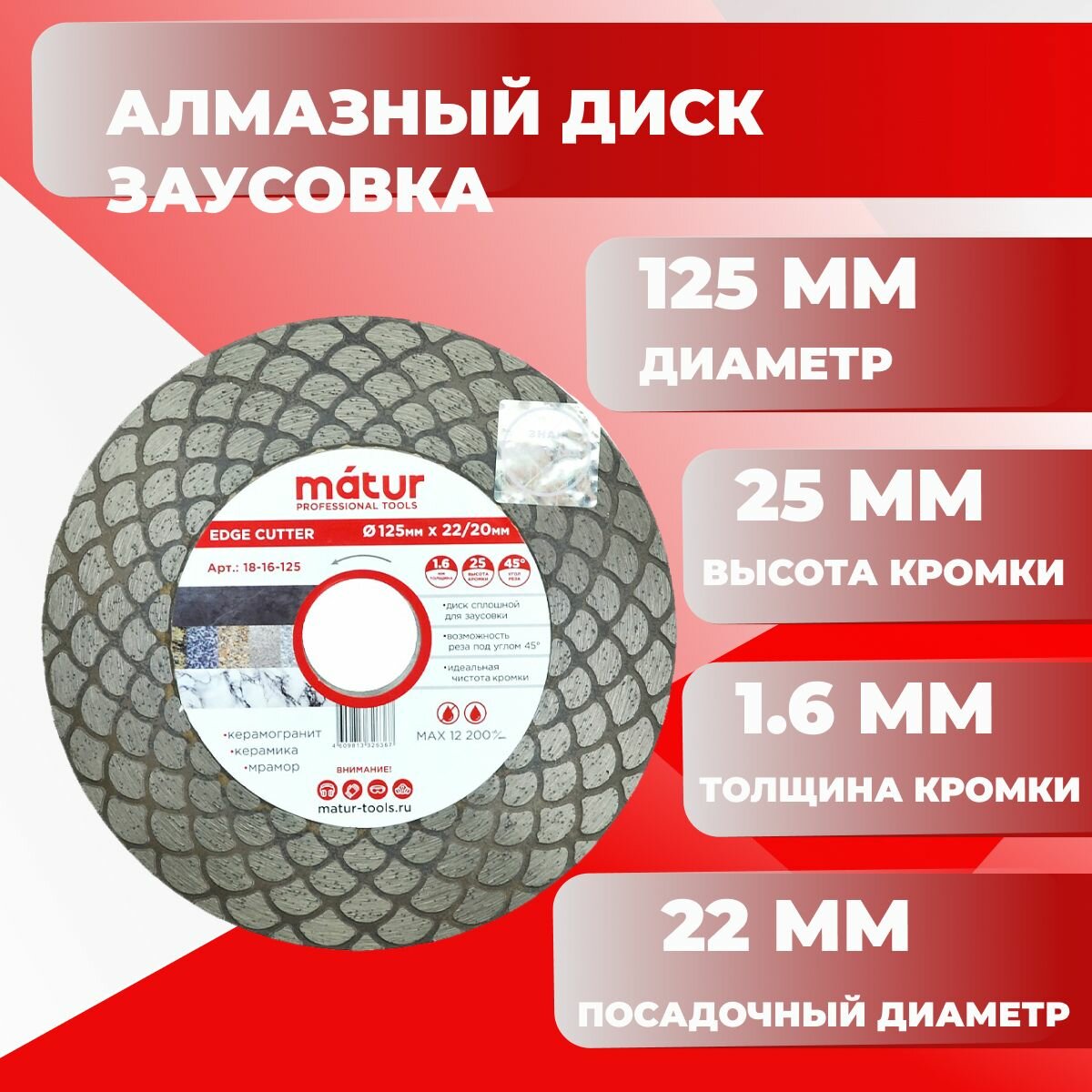 Диск алмазный 125 х 22 мм для заусовки на болгарку (УШМ) ультратонкий по керамограниту, MATUR