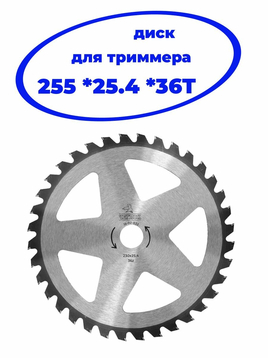 Диск Чеглок, для триммера, 255х25,4х36Т, с победитовыми напайками