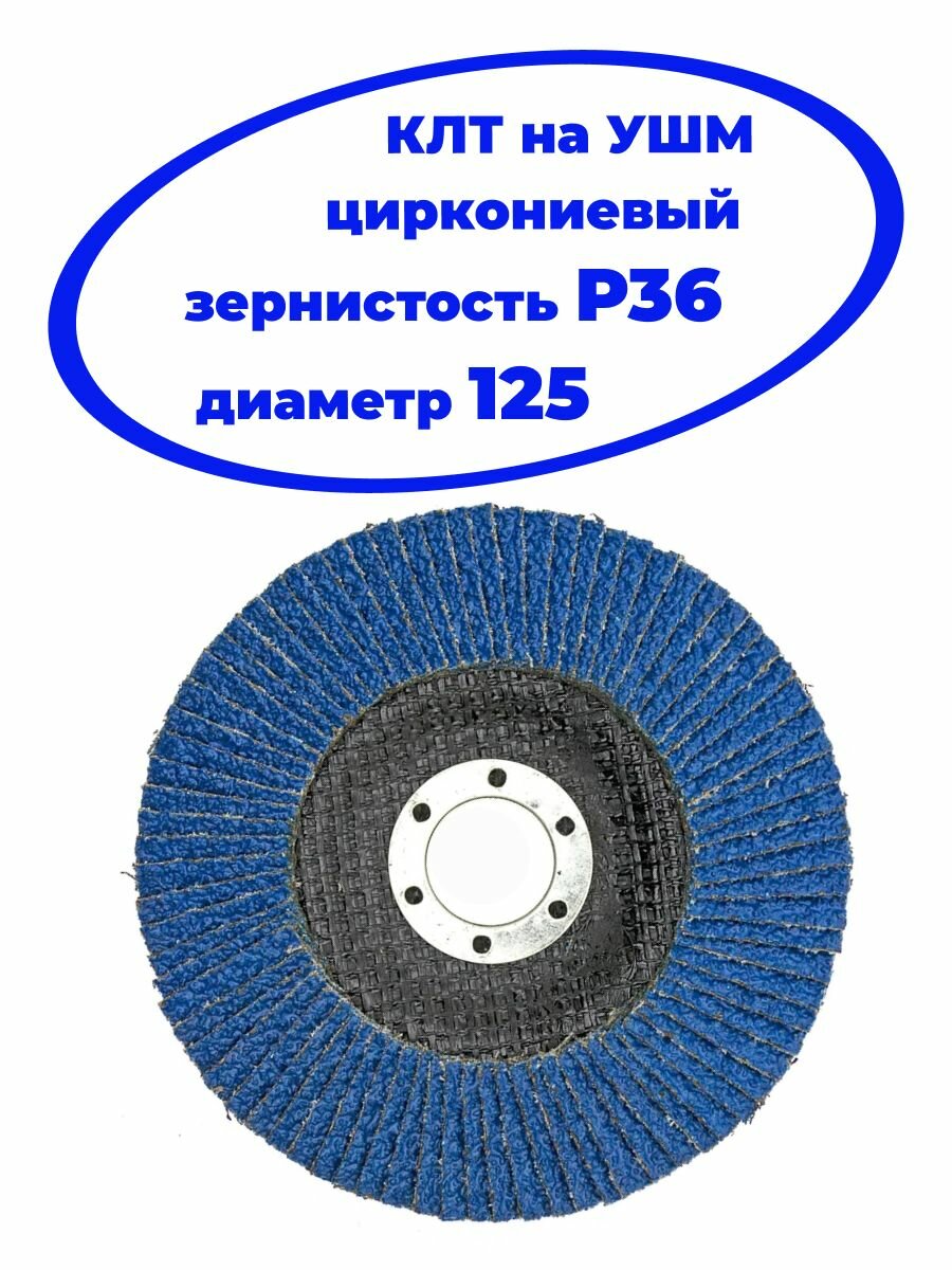 Круг абразивный Р 36 торцевой 125 х 22.23 мм. Круг липестковый торцевой