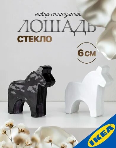 Набор статуэток IKEA ERFORDRA эрфордра Лошадь 2 шт. белый/черный