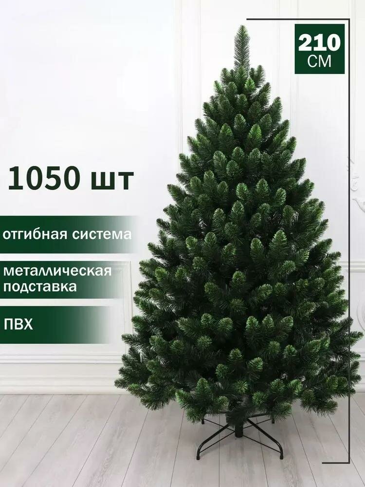 Искуственный сосновый лес, ПВХ, 210 см, металлическая подставка диаметром 60 см, 1050 ветвей, диаметр основания 105 см, коническая форма, огнестойкие материалы, три уровня, прикрепление ветвей на петлях, модель для пола, изготовлен в Китае