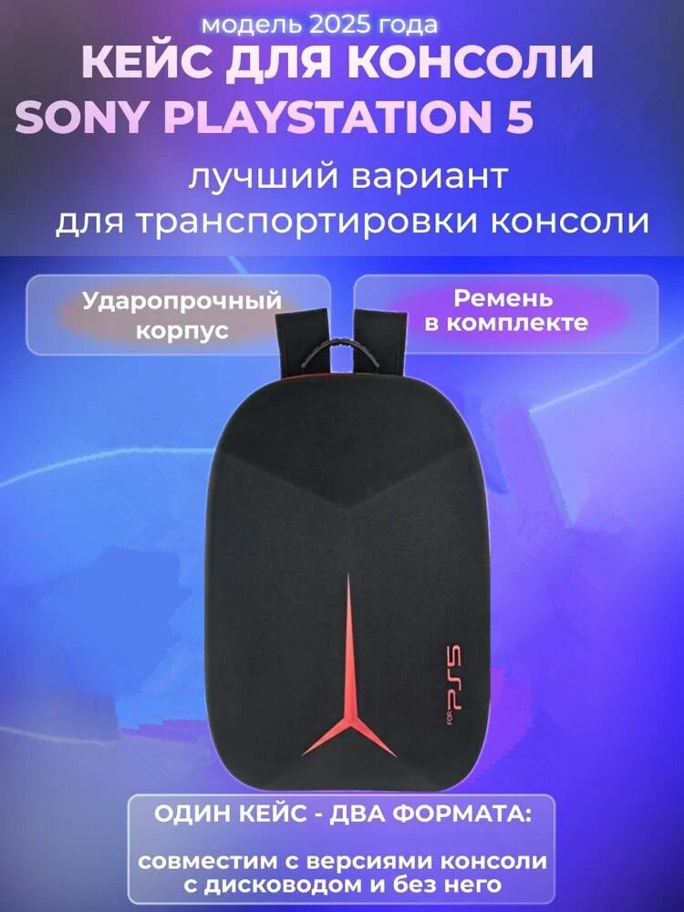 Защитный рюкзак EVA для PS5/PS5 Slim/PS5 Pro - Жесткий корпус, многоотсековой, для консоли и контроллеров