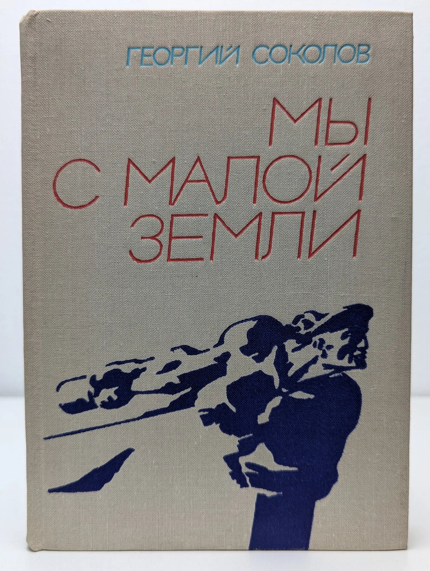 Мы с Малой Земли Соколов Георгий Владимирович 1979