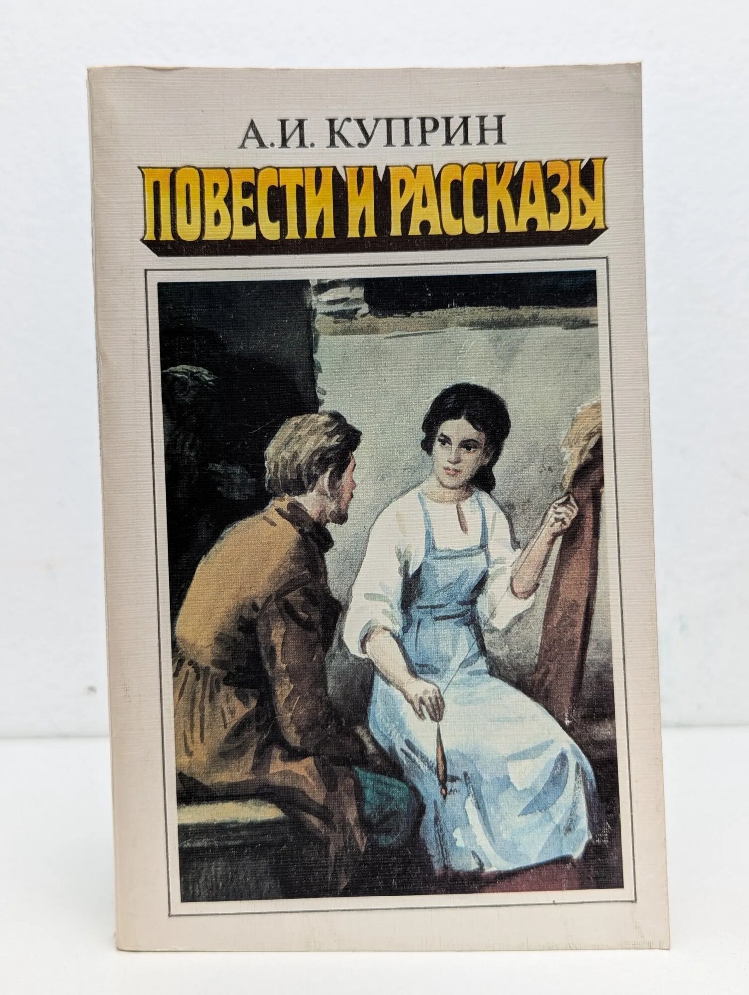 Александр Куприн. Повести и рассказы Куприн Александр Иванович 1987