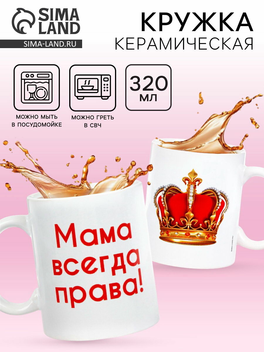 Кружка керамическая "Мама всегда права", 320 мл, тематика: женская