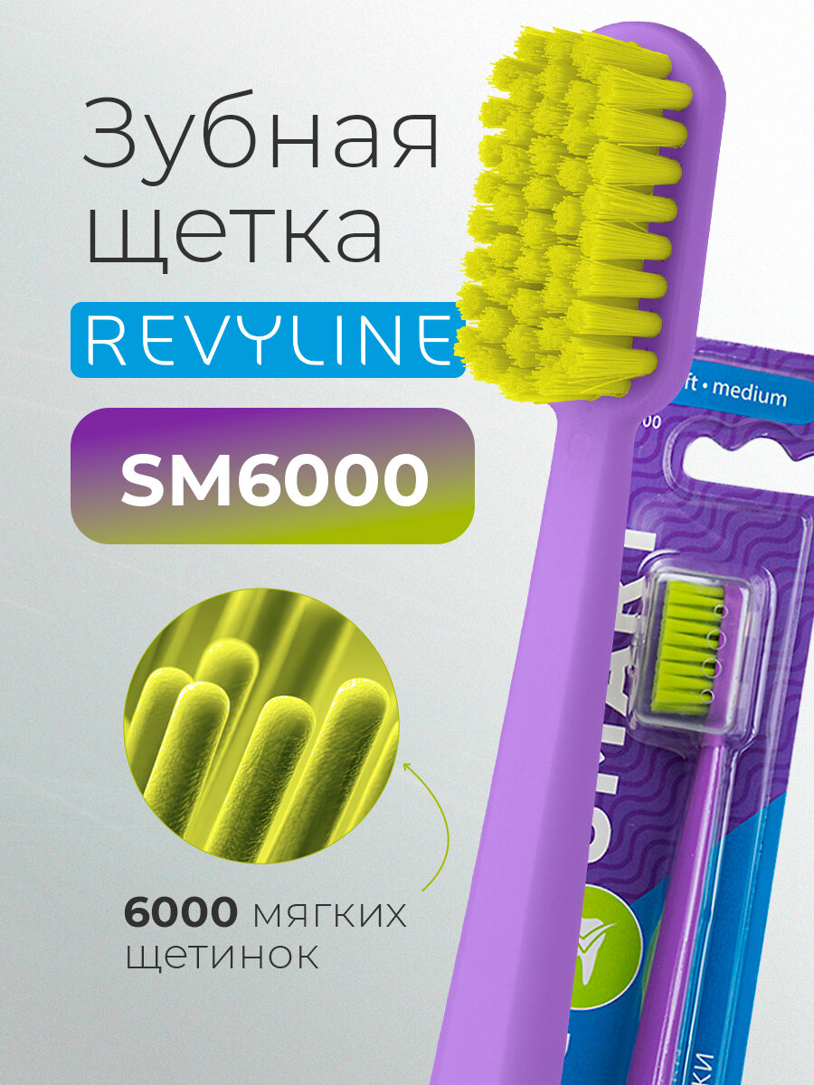 Зубная щетка Revyline SM6000 Smart фиолетовая/салатовая, средне-мягкая, взрослая, с защитным колпачком, от 12 лет