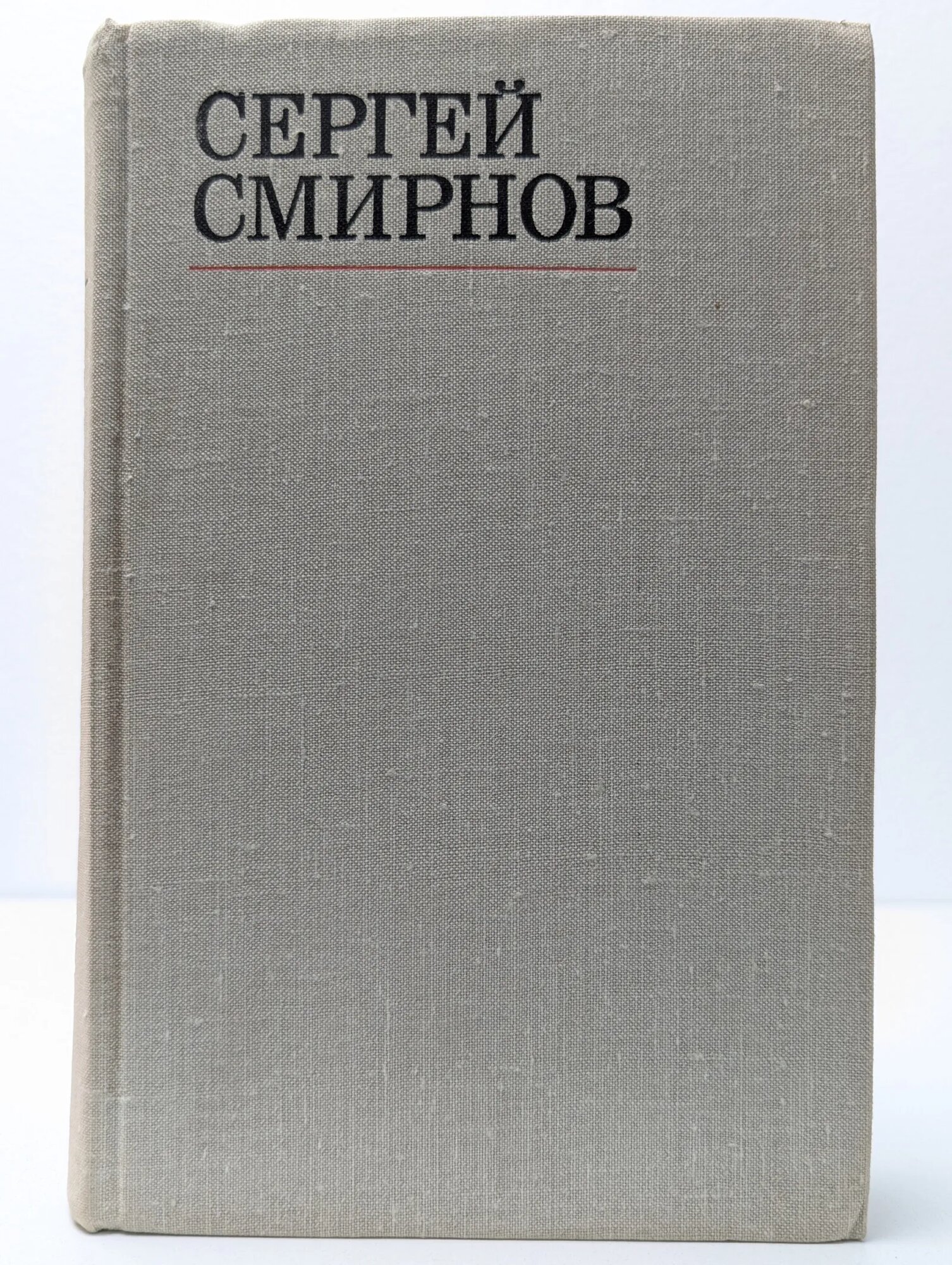 Сергей Смирнов. Избранные стихотворения и поэмы. Том 1 Смирнов Сергей Васильевич 1974