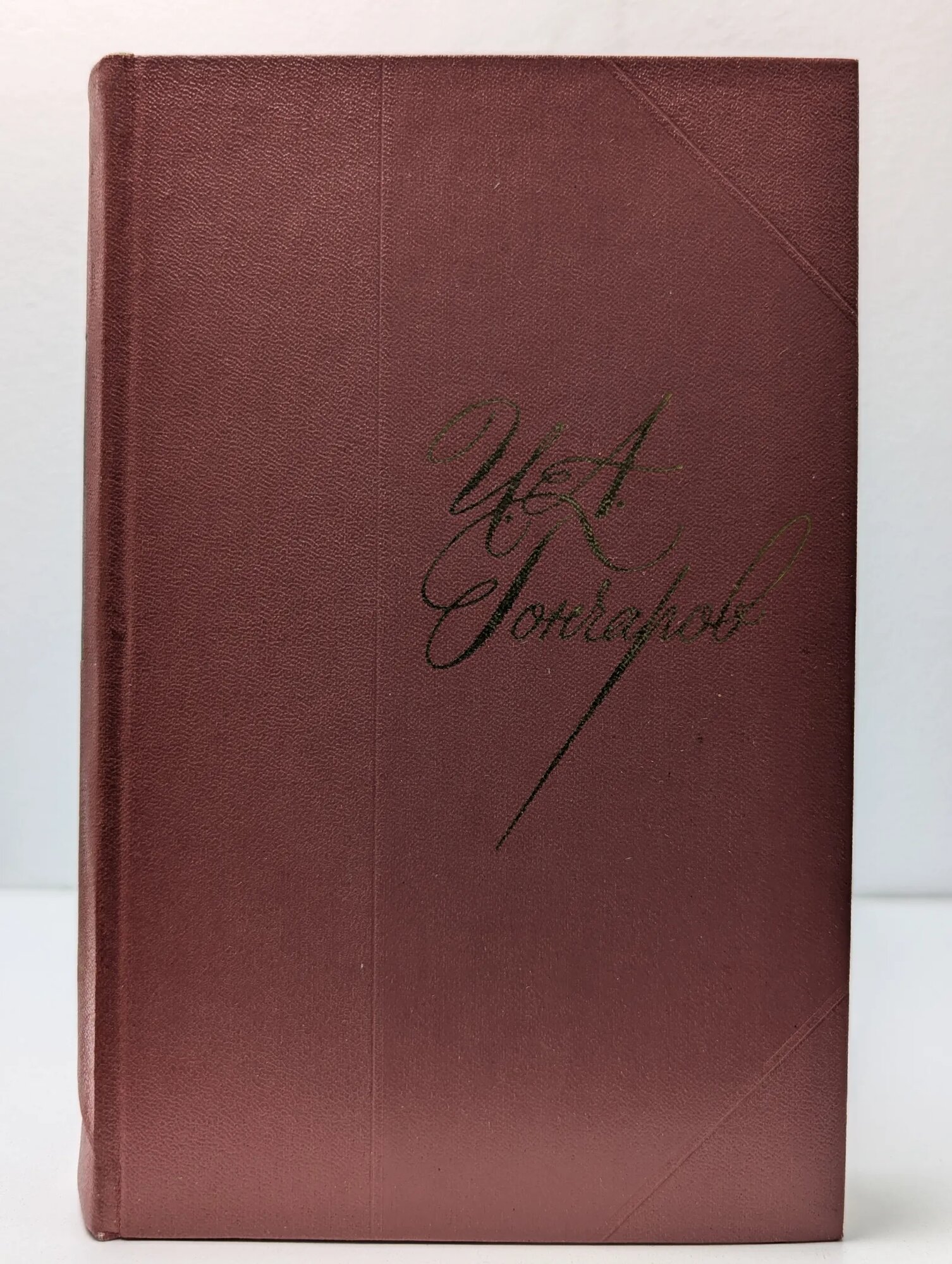 И. А. Гончаров. Собрание сочинений в 8 томах. Том 4. Обломов Гончаров Иван Александрович 1979
