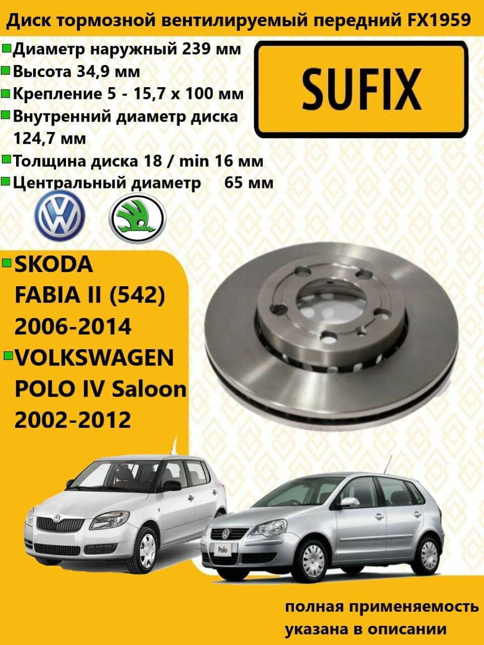SUFIX Диск тормозной перед прав/лев SKODA FABIA I / шкода фабия (6Y2) 1999-2008, фольцваген поло / VOLKSWAGEN POLO IV Saloon 2002-2012, FX1959