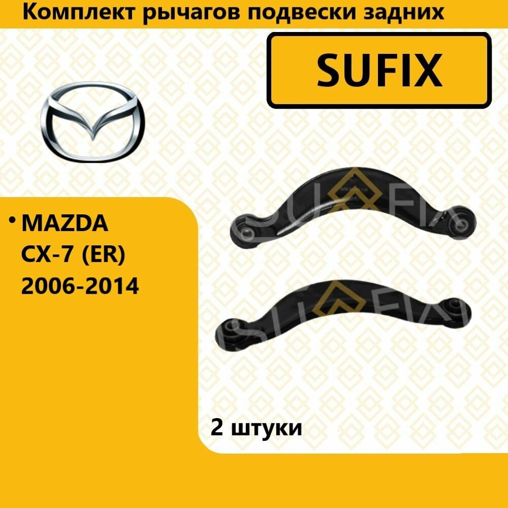 Комплект рычагов подвески задних, мазда ц икс 7 / MAZDA CX-7 (ER) 2006-2014г