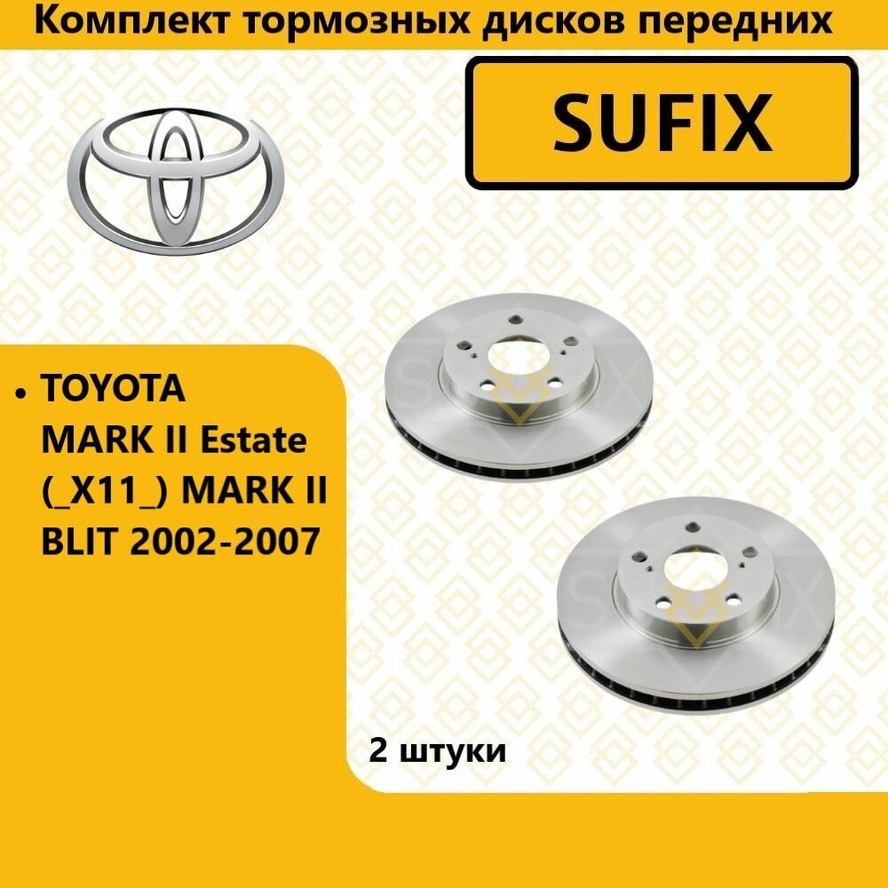 Комплект тормозных дисков передних, тойота марк 2 / TOYOTA MARK II Estate (_X11_) MARK II BLIT 2002-2007