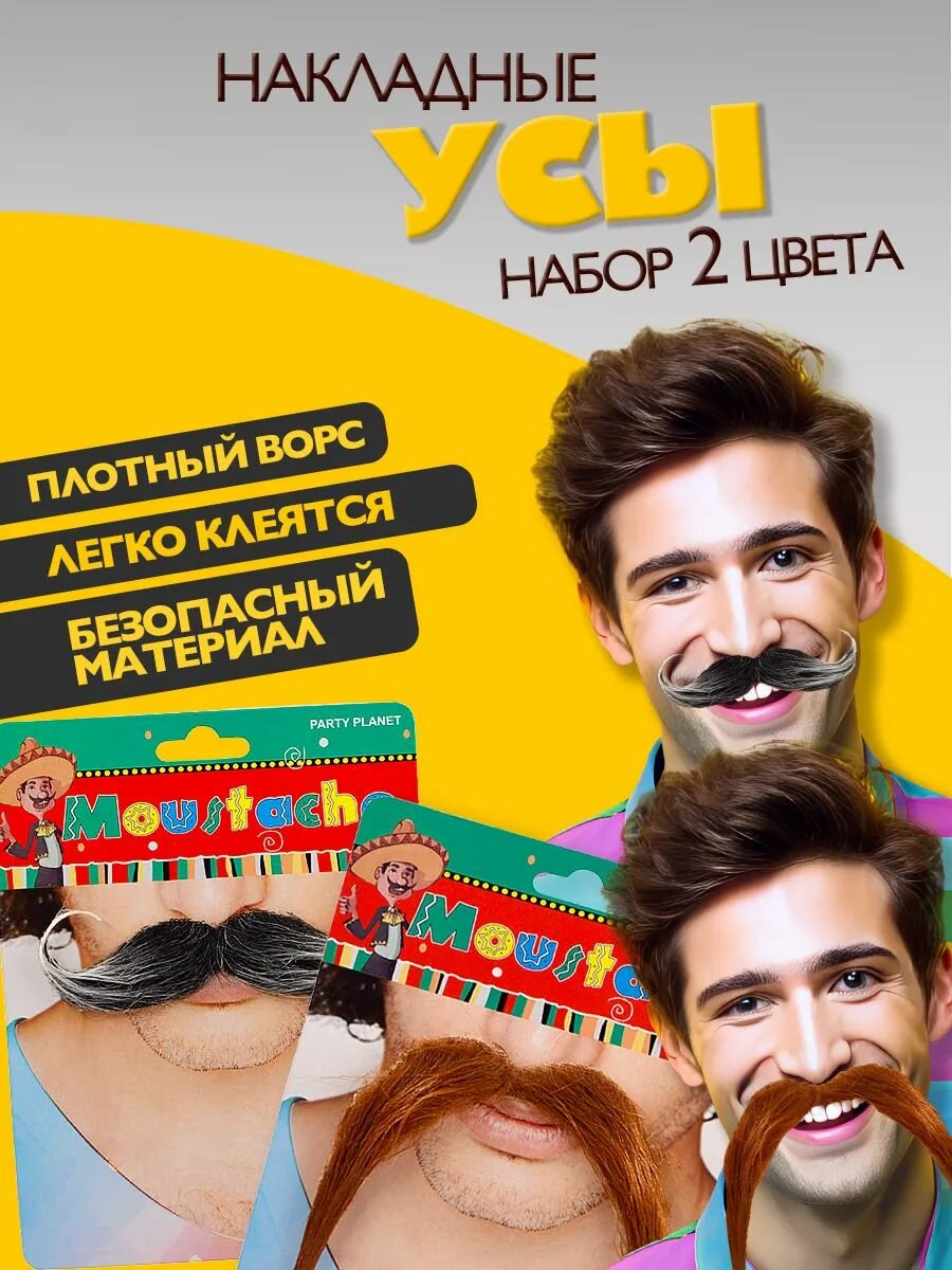 Усы накладные карнавальные серые и коричневые