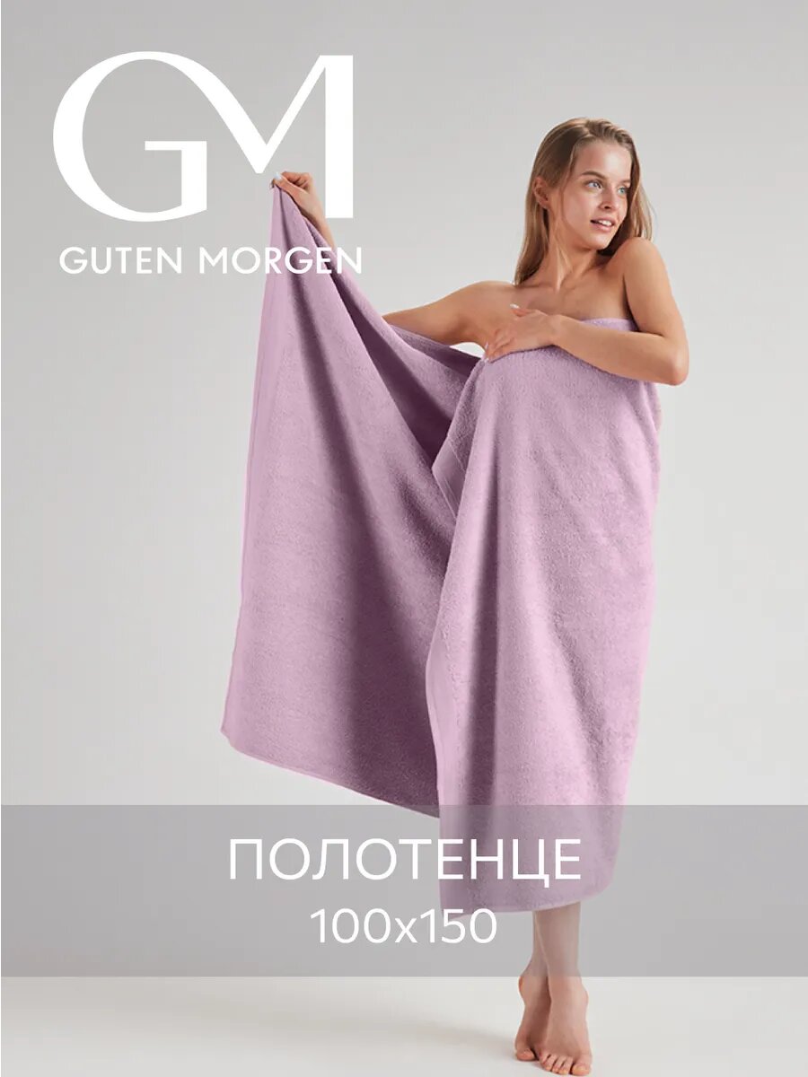 Полотенце, Guten Morgen, 100х150 см, Ткань махровая, Лаванда
