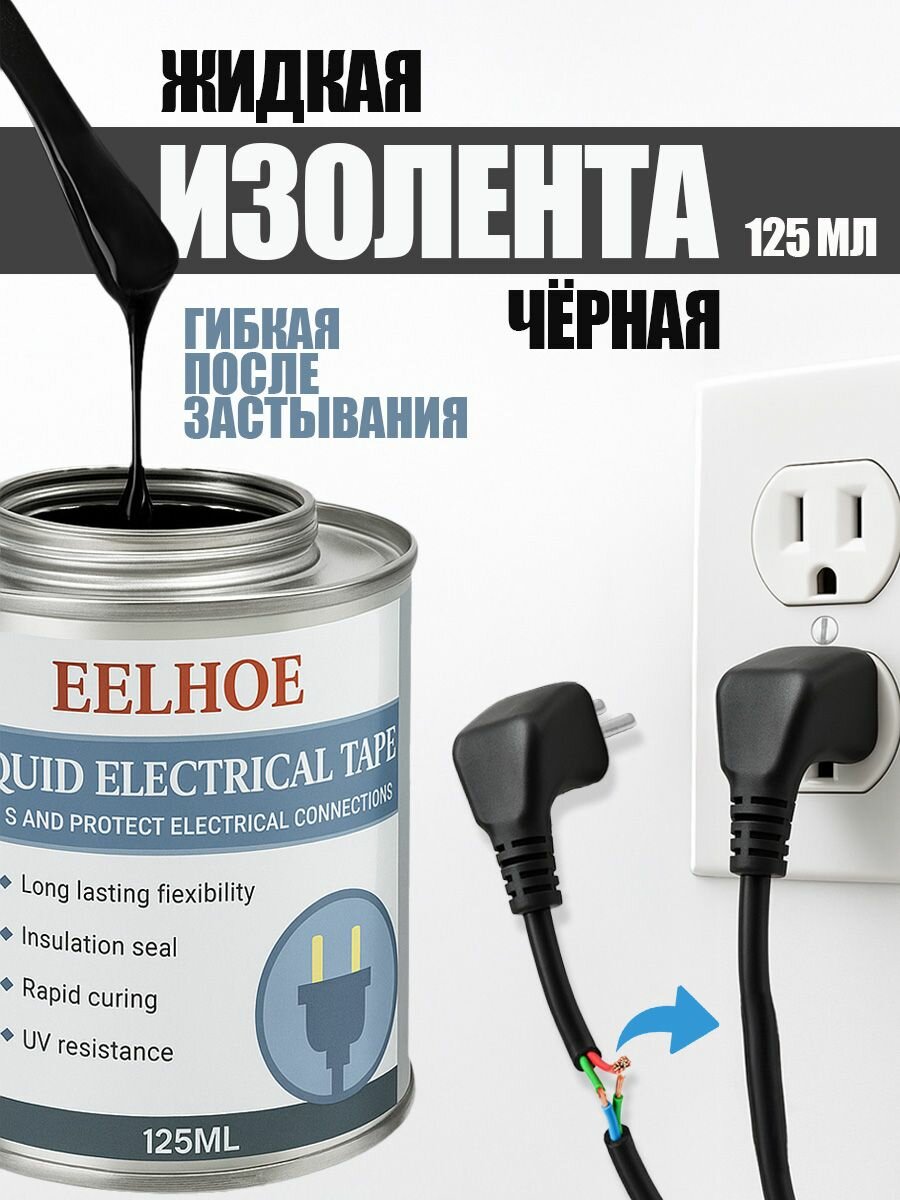Изолента жидкая герметик проводов