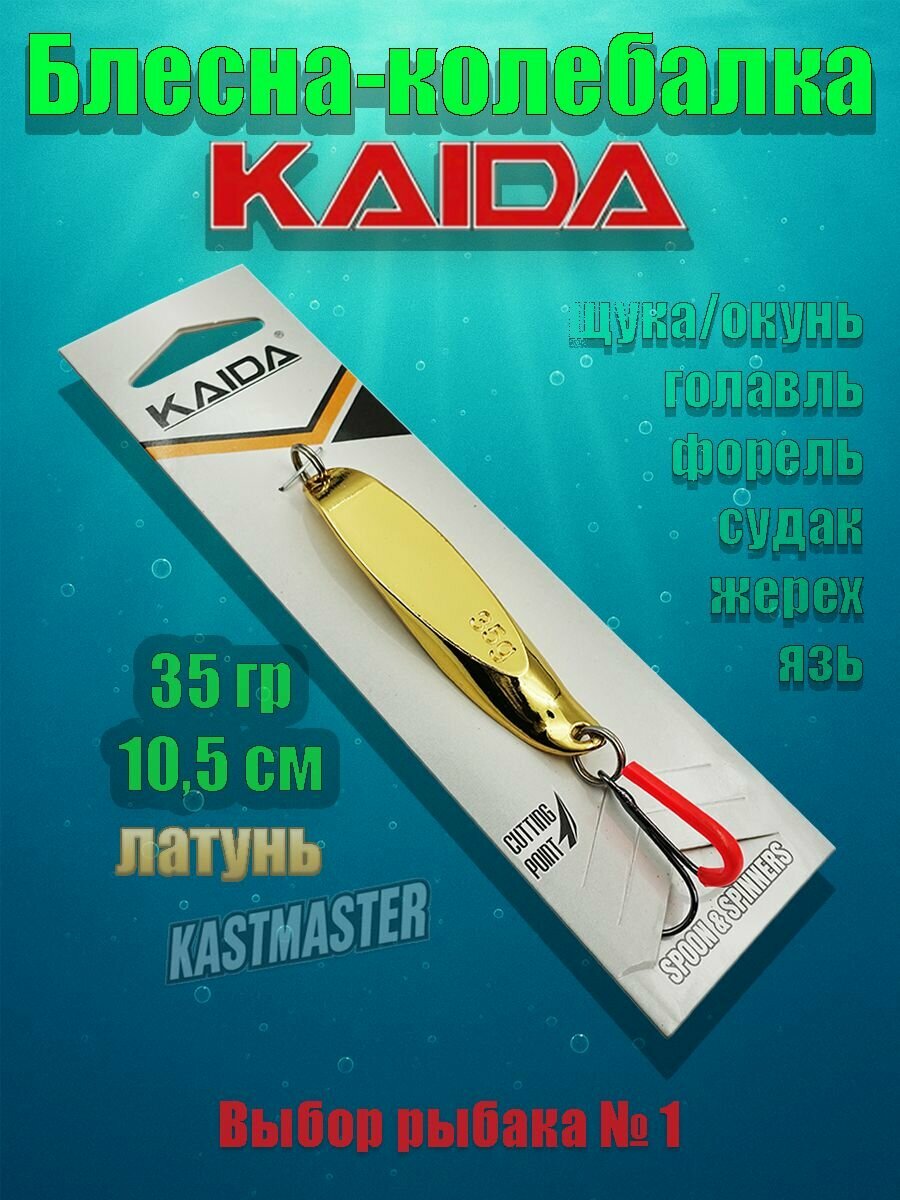 Колеблющаяся блесна KAIDA Kastmaster (Кастмастер), колебалка для рыбалки на щуку, окуня, форель, судака и другую хищную рыбу, 35 г, 10,5 см, цвет золотой