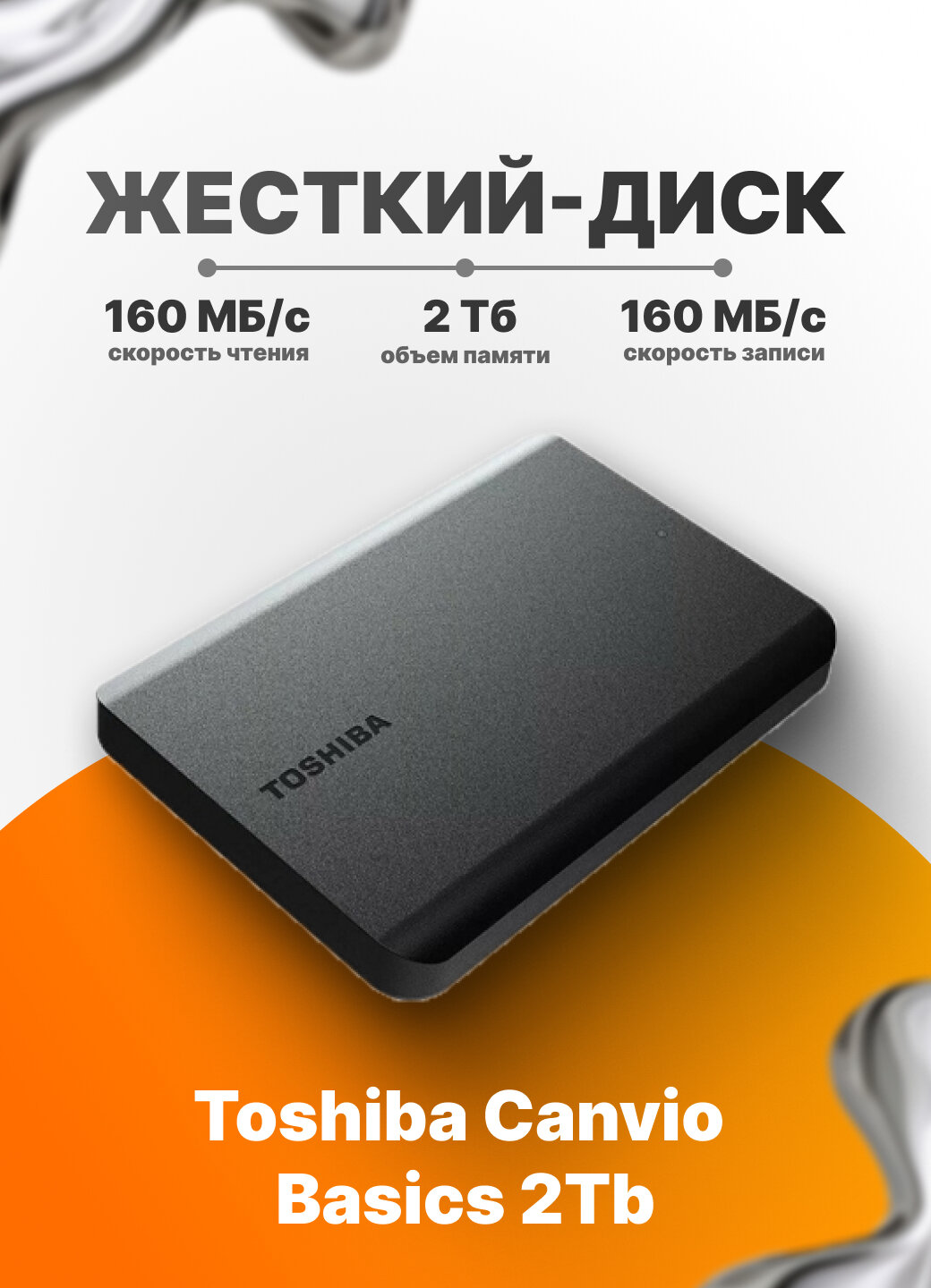 2 ТБ Внешний HDD Toshiba Canvio Basics, 5400 rpm, USB 3.2 Gen 1 Type-A