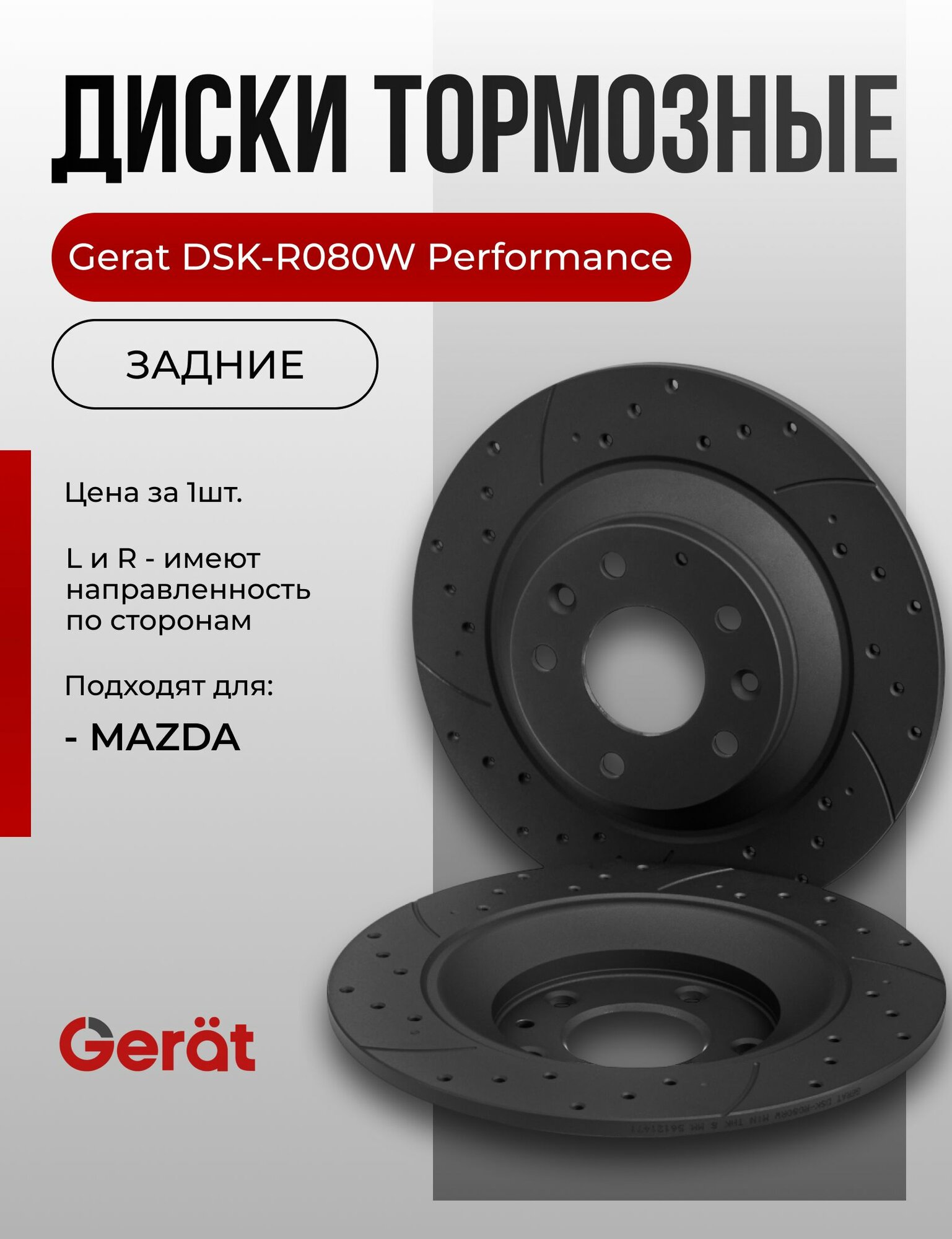 Тормозной диск Gerat DSK-R080W (задний) Performance