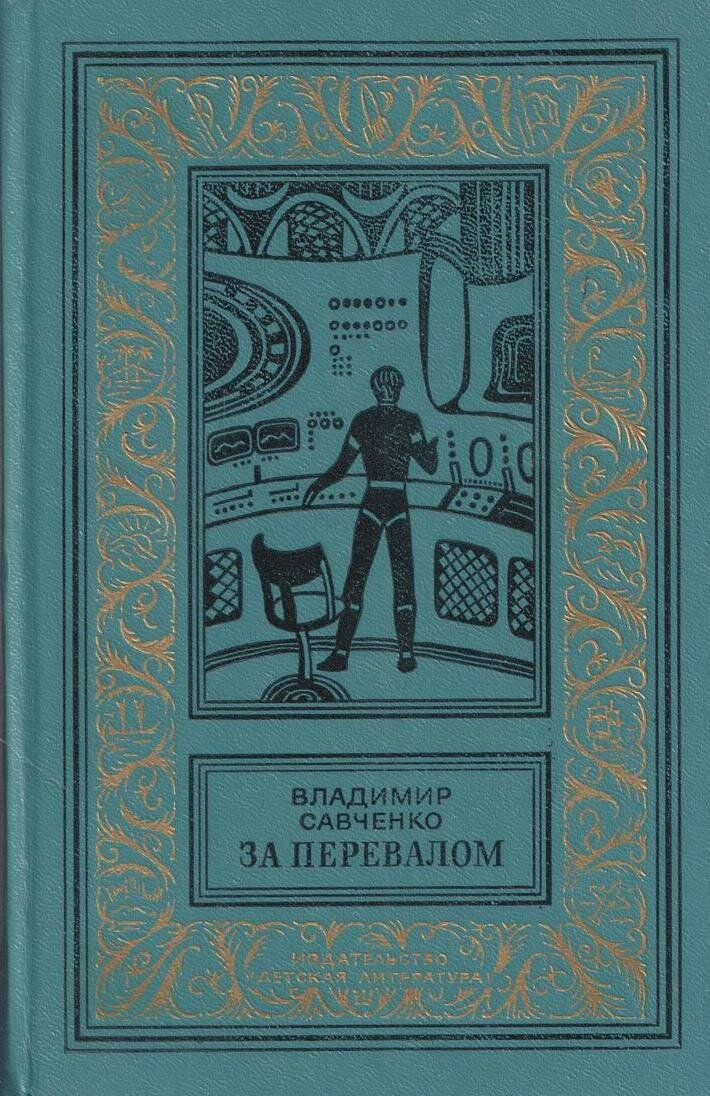 За перевалом